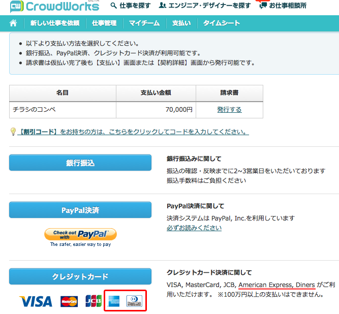 「AMEX／Diners」でのクレジットカード決済に対応！ – クラウドワークス お知らせブログ